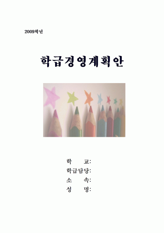 교생실습 학급경영계획안