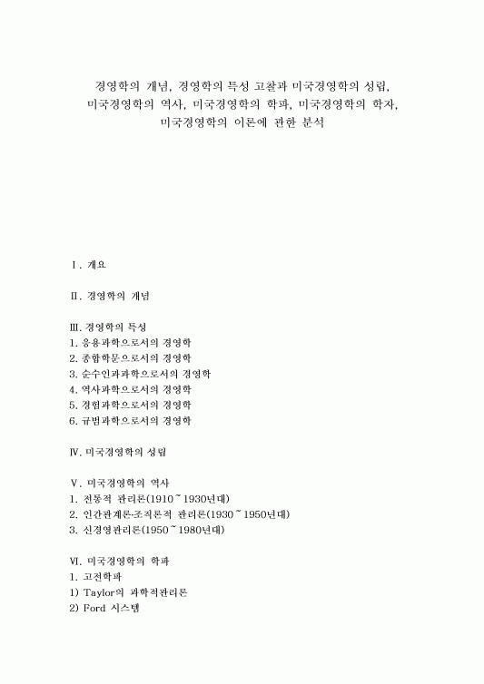 [경영학][미국경영학][미국경영학파][미국경영학자]경영학의 개념, 경영학의 특성 고찰과 미국경영학의 성립, 미국경영학의 역사, 미국경영학의 학파, 미국경영학의 학자, 미국경영학의 이론에 관한 분석