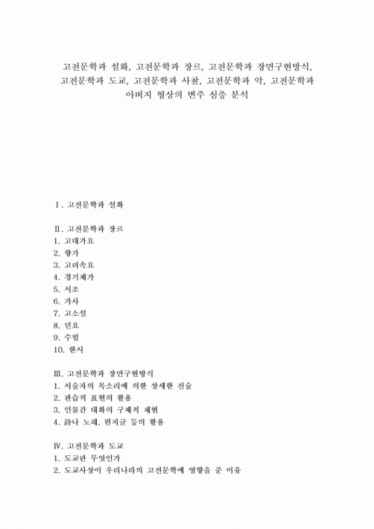 [고전문학][설화][고전][문학][소설][고전소설]고전문학과 설화, 고전문학과 장르, 고전문학과 장면구현방식, 고전문학과 도교, 고전문학과 사찰, 고전문학과 악, 고전문학과 아버지 형상의 변주 심층 분석