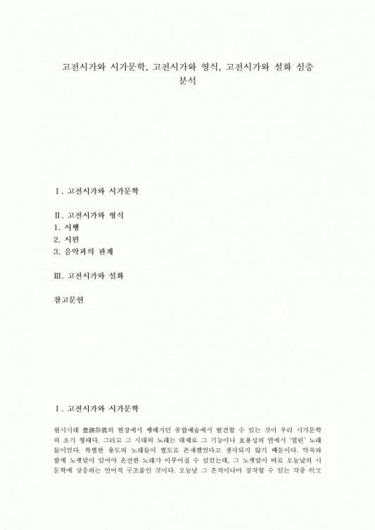 [고전시가와 시가문학][고전시가와 형식][고전시가와 설화][고전시가][시가문학][형식][설화][고전][시가]고전시가와 시가문학, 고전시가와 형식, 고전시가와 설화 심층 분석(고전시가, 시가문학, 설화)