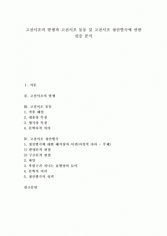 [고전시조의 발생][고전시조 동동][고전시조 청산별곡][고전시조][고전][시조][동동][청산별곡]고전시조의 발생과 고전시조 동동 및 고전시조 청산별곡에 관한 심층 분석(동동, 청산별곡, 고전시조, 시조)
