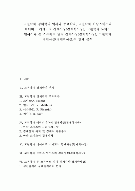 고전학파 경제학의 역사와 주요학자, 고전학파 아담스미스와 데이비드 리카도의 경제사상(경제학사상), 고전학파 토머스 맬서스와 존스튜어트밀의 경제사상(경제학사상), 고전학파 경제사상(경제학사상)의 한계분석
