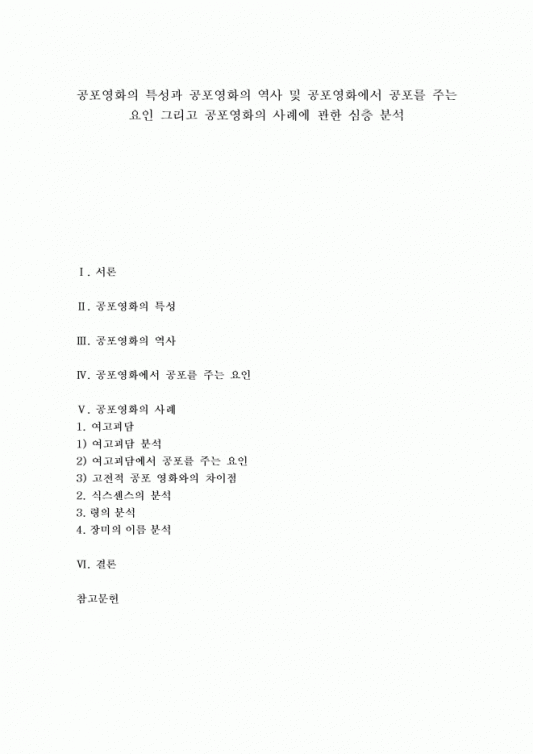 [공포영화의 특성][공포영화의 역사][공포영화에서 공포를 주는 요인][공포영화의 사례]공포영화의 특성과 공포영화의 역사 및 공포영화에서 공포를 주는 요인 그리고 공포영화의 사례에 관한 심층 분석
