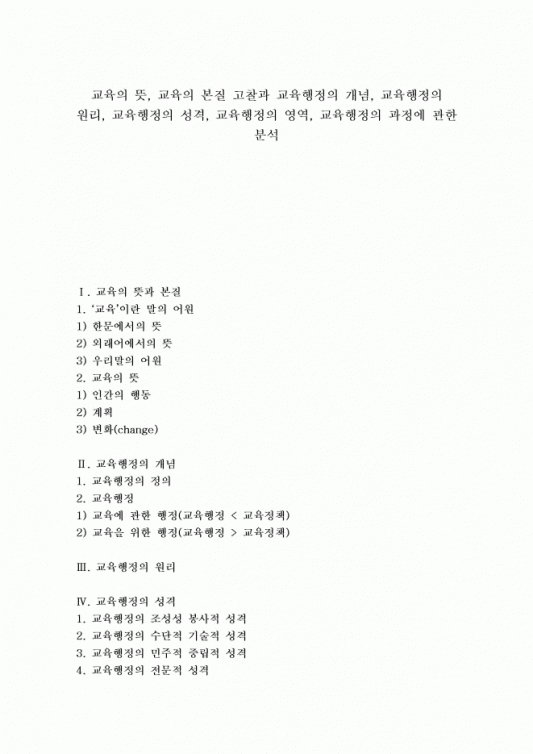 [교육][교육의 본질][교육행정][교육행정원리][교육행정영역][교육행정과정]교육의 뜻, 교육의 본질 고찰과 교육행정의 개념, 교육행정의 원리, 교육행정의 성격, 교육행정의 영역, 교육행정의 과정에 관한 분석