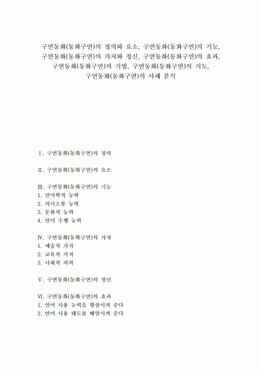 구연동화(동화구연)의 정의와 요소, 구연동화(동화구연)의 기능, 구연동화(동화구연)의 가치와 정신, 구연동화(동화구연)의 효과, 구연동화(동화구연)의 기법, 구연동화(동화구연)의 지도, 구연동화(동화구연) 사례