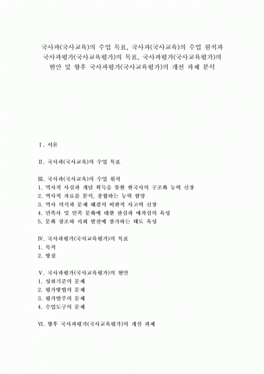 [국사교과][국사과평가]국사과(국사교육)의 수업 목표, 국사과(국사교육)의 수업 원칙과 국사과평가(국사교육평가)의 목표, 국사과평가(국사교육평가)의 현안 및 향후 국사과평가(국사교육평가)의 개선 과제 분석