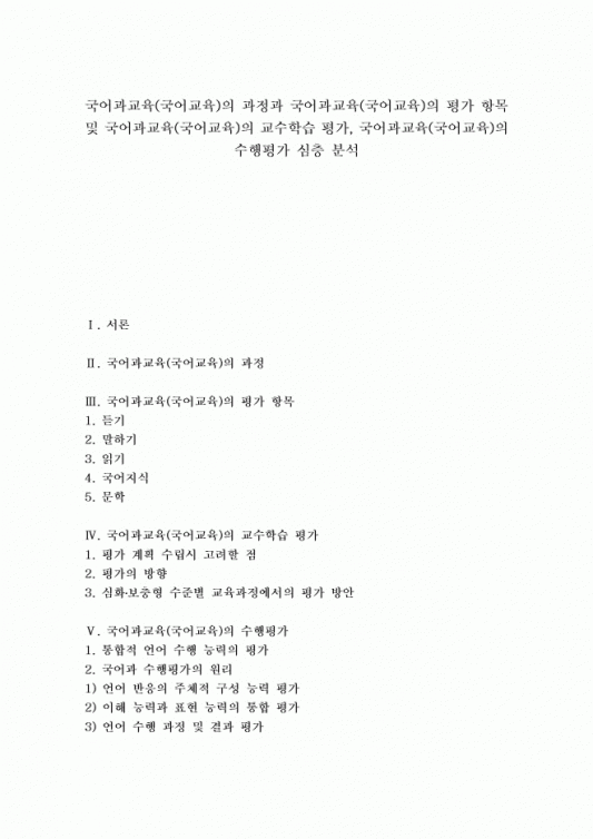 [국어교과평가][국어교육평가][수행평가][교수학습평가]국어과교육(국어교육)의 과정과 국어과교육(국어교육)의 평가 항목 및 국어과교육(국어교육)의 교수학습 평가, 국어과교육(국어교육)의 수행평가 심층 분석