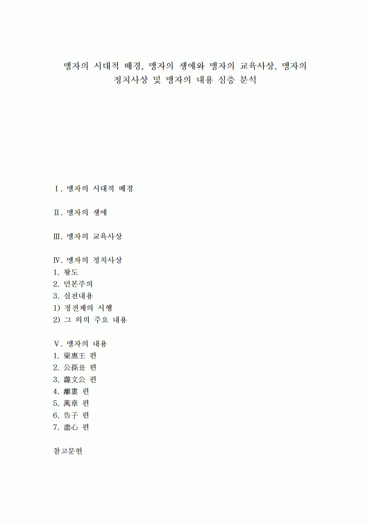 [맹자][맹자의 시대적 배경][맹자의 생애][맹자의 교육사상][맹자의 정치사상][맹자의 철학][맹자의 사상]맹자의 시대적 배경, 맹자의 생애와 맹자의 교육사상, 맹자의 정치사상 및 맹자의 내용 심층 분석