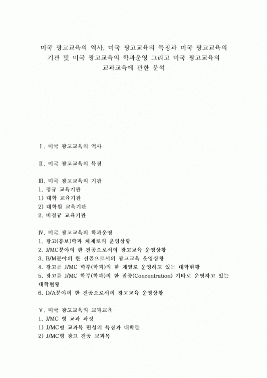 [미국 광고교육][광고교육][미국][광고교육기관][광고교육학과]미국 광고교육의 역사, 미국 광고교육의 특징과 미국 광고교육의 기관 및 미국 광고교육의 학과운영 그리고 미국 광고교육의 교과교육에 관한 분석