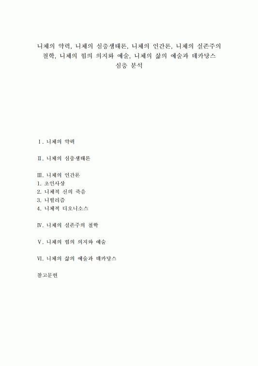 [니체][심층생태론][실존주의철학][니체의 사상][니체의 철학][데카당스]니체의 약력, 니체의 심층생태론, 니체의 인간론, 니체의 실존주의 철학, 니체의 힘의 의지와 예술, 니체의 삶의 예술과 데카당스 심층 분석