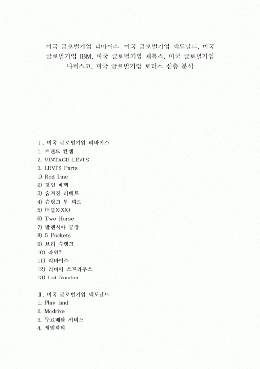 [미국 글로벌기업][미국 다국적기업][미국기업]미국 글로벌기업 리바이스, 미국 글로벌기업 맥도날드, 미국 글로벌기업 IBM, 미국 글로벌기업 제록스, 미국 글로벌기업 나비스코, 미국 글로벌기업 로터스 심층 분석