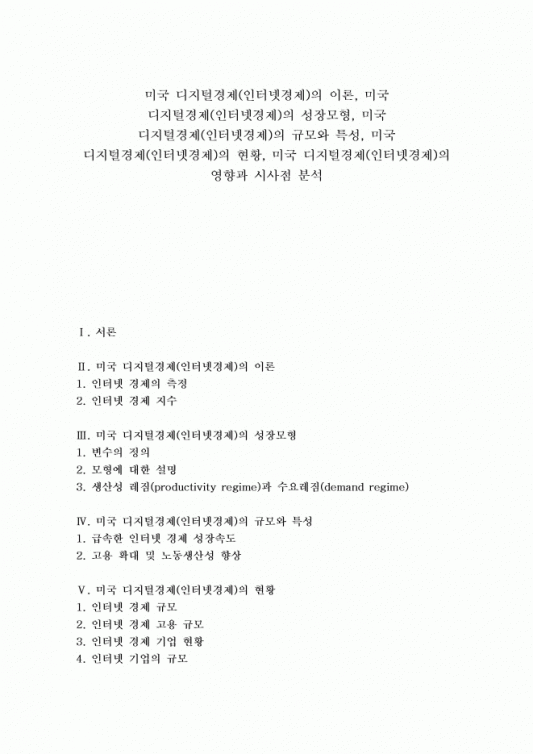 미국 디지털경제(인터넷경제)의 이론, 미국 디지털경제(인터넷경제)의 성장모형, 미국 디지털경제(인터넷경제)의 규모와 특성, 미국 디지털경제(인터넷경제)의 현황, 미국 디지털경제(인터넷경제)의 영향과 시사점
