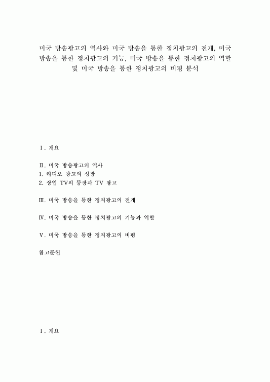 [미국 방송광고][미국 정치광고]미국 방송광고의 역사와 미국 방송을 통한 정치광고의 전개, 미국 방송을 통한 정치광고의 기능, 미국 방송을 통한 정치광고의 역할 및 미국 방송을 통한 정치광고의 비평 분석
