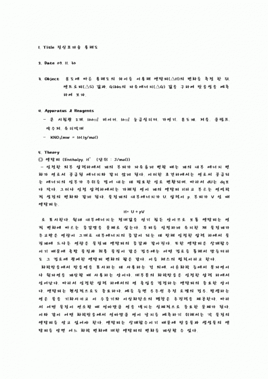 [일반화학실험] 질산포타슘 용해도