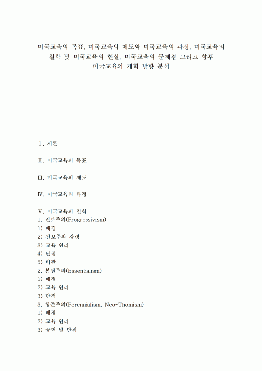 [미국교육개혁][미국교육제도][미국교육과정][미국교육철학]미국교육의 목표, 미국교육의 제도와 미국교육의 과정, 미국교육의 철학 및 미국교육의 현실, 미국교육의 문제점 그리고 향후 미국교육의 개혁 방향 분석