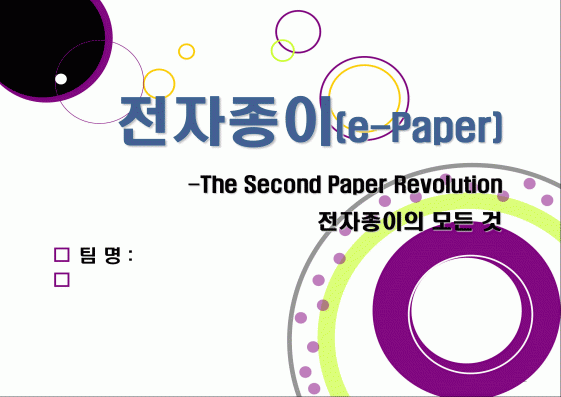 [전자종이]제2의 종이혁명으로 불리고 있는 전자종이(e-paper)의 모든 것 (전자종이의 개념 및 특징, 장단점, 필요성, 활용, 산업 전망 등)