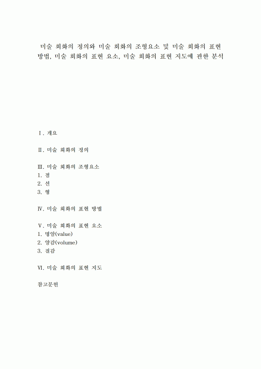 [미술회화 조형요소][미술회화 표현방법][미술회화 표현요소][미술회화 표현지도]미술 회화의 정의와 미술 회화의 조형요소 및 미술 회화의 표현 방법, 미술 회화의 표현 요소, 미술 회화의 표현 지도에 관한 분석