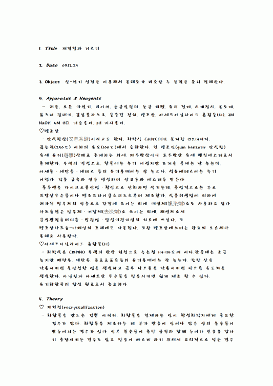 [일반화학실험] 재결정과 거르기