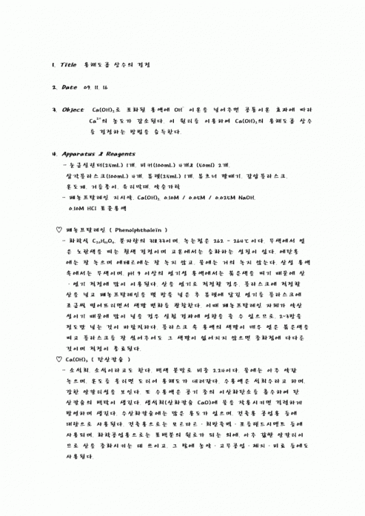 [일반화학실험]용해도곱 상수의 결정