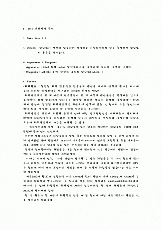 [일반화학레포트] 탄산염의 분석