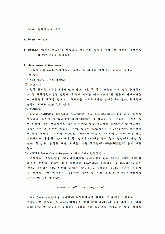 [일반화학실험] 평형상수의 결정