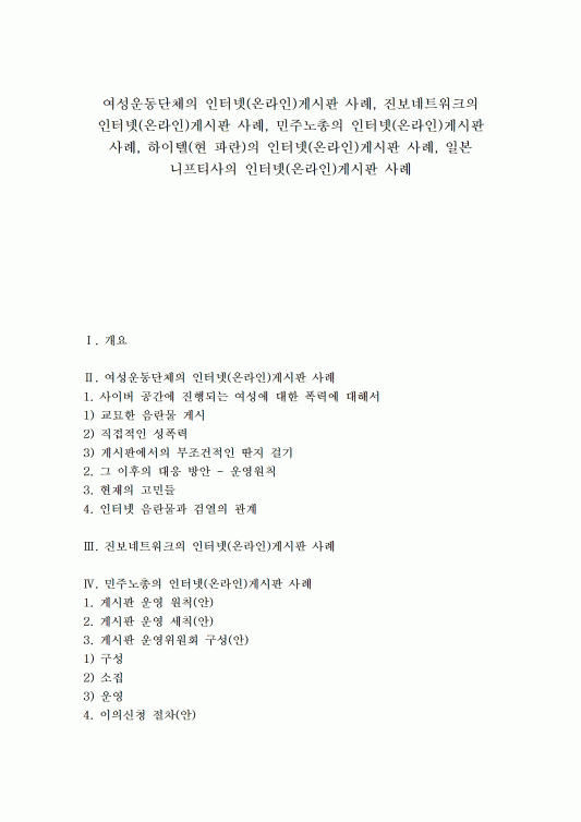 여성운동단체 인터넷(온라인)게시판 사례, 진보네트워크 인터넷(온라인)게시판 사례, 민주노총 인터넷(온라인)게시판 사례, 하이텔(현 파란) 인터넷(온라인)게시판 사례, 일본 니프티사 인터넷(온라인)게시판 사례