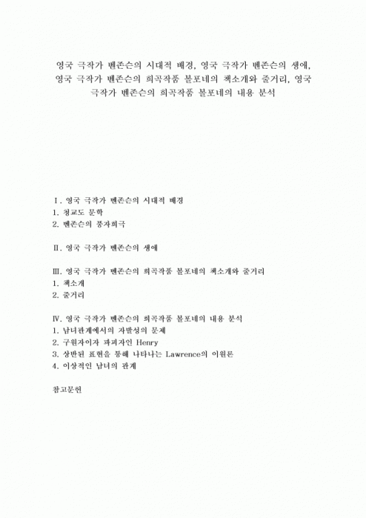 [영국 극작가 벤존슨][볼포네][희곡]영국 극작가 벤존슨의 시대적 배경, 영국 극작가 벤존슨의 생애, 영국 극작가 벤존슨의 희곡작품 볼포네의 책소개와 줄거리, 영국 극작가 벤존슨의 희곡작품 볼포네의 내용 분석