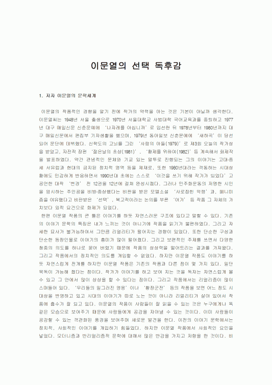[이문열선택] 이문열의 선택 독후감