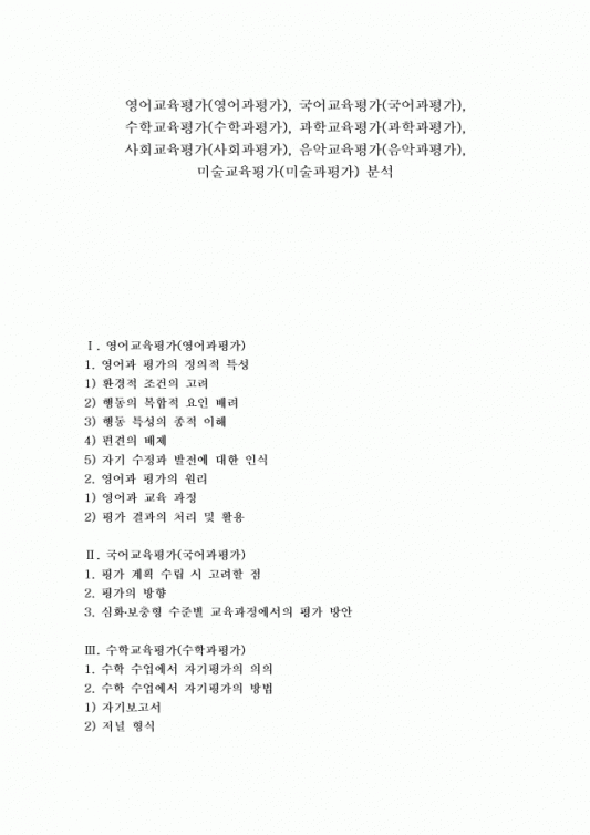 [교육평가]영어교육평가(영어과평가), 국어교육평가(국어과평가), 수학교육평가(수학과평가), 과학교육평가(과학과평가), 사회교육평가(사회과평가), 음악교육평가(음악과평가), 미술교육평가(미술과평가) 분석