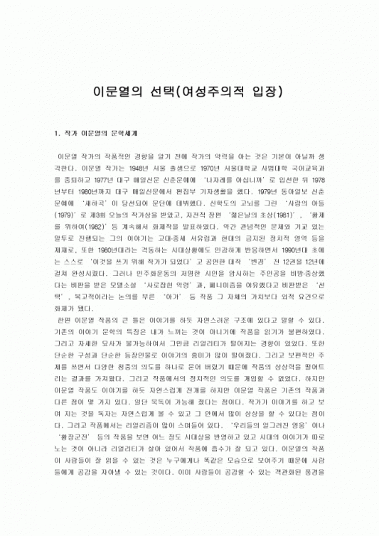 이문열의 선택(여성주의적 입장) - 페미니즘 개념, 형성배경, 전개방향 고찰, 내용요약
