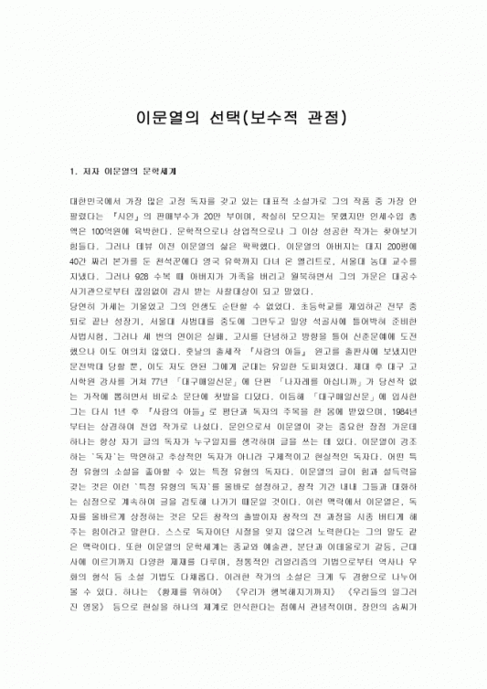 이문열의 선택(보수적 관점)