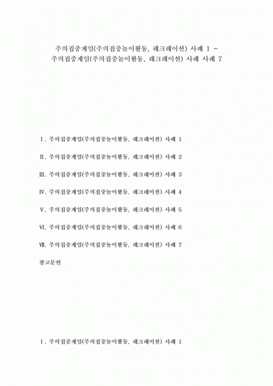 [주의집중게임활동][주의집중놀이활동][레크레이션][레크리에이션][주의집중][주의력][주의산만]주의집중게임(주의집중놀이활동, 레크레이션) 사례 1 ~ 주의집중게임(주의집중놀이활동, 레크레이션) 사례 사례 7