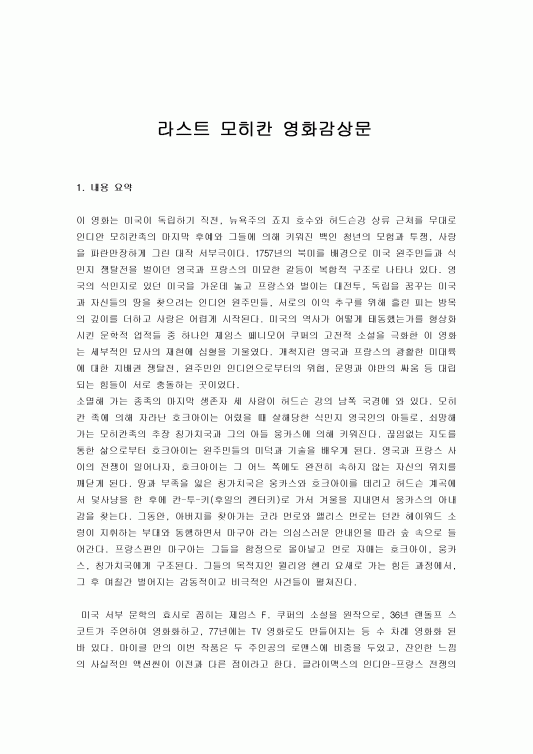 라스트모히칸 영화감상문: 아메리카 대륙의 비극적 역사(영화 라스트모히칸)
