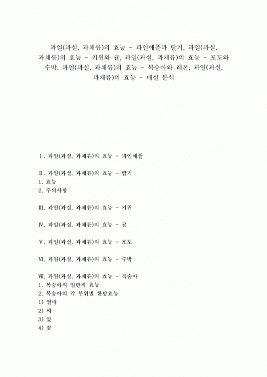 과일(과실, 과채류)의 효능-파인애플과 딸기, 과일(과실, 과채류)의 효능-키위와 귤, 과일(과실, 과채류)의 효능-포도와 수박, 과일(과실, 과채류)의 효능-복숭아와 레몬, 과일(과실, 과채류)의 효능-매실 분석