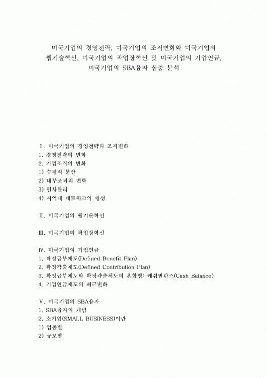 [미국기업][미국기업경영전략][작업장혁신][기업연금][SBA융자]미국기업의 경영전략, 미국기업의 조직변화와 미국기업의 웹기술혁신, 미국기업의 작업장혁신 및 미국기업의 기업연금, 미국기업의 SBA융자 심층 분석