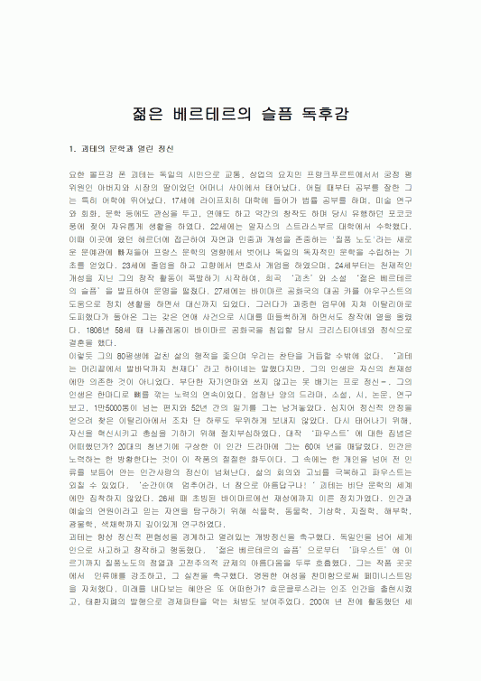 [젊은베르테르의슬픔] 젊은 베르테르의 슬픔 독후감