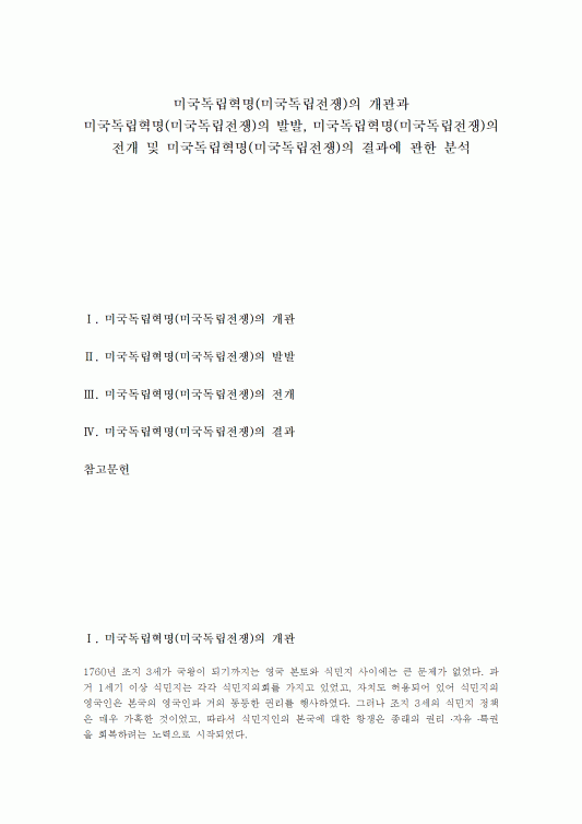 [미국독립혁명,미국독립전쟁,독립혁명,독립전쟁,미국독립]미국독립혁명(미국독립전쟁)의 개관과 미국독립혁명(미국독립전쟁)의 발발, 미국독립혁명(미국독립전쟁)의 전개 및 미국독립혁명(미국독립전쟁)의 결과 분석