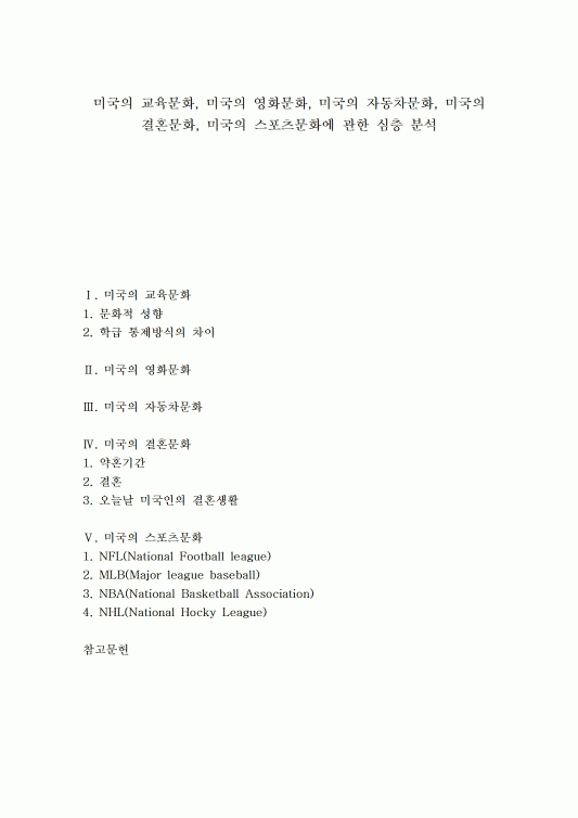 [미국 교육문화][미국 영화문화][미국 자동차문화][미국 결혼문화][미국 스포츠문화][미국문화]미국의 교육문화, 미국의 영화문화, 미국의 자동차문화, 미국의 결혼문화, 미국의 스포츠문화에 관한 심층 분석