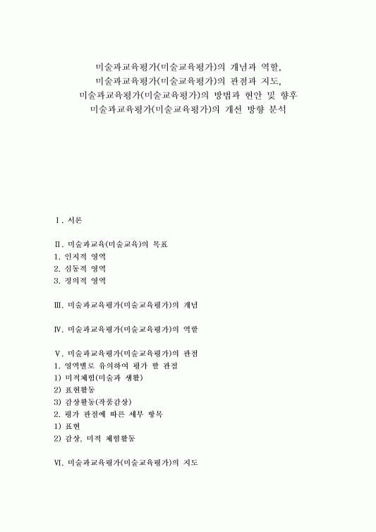 [미술교과평가]미술과교육평가(미술교육평가)의 개념과 역할, 미술과교육평가(미술교육평가)의 관점과 지도, 미술과교육평가(미술교육평가)의 방법과 현안 및 향후 미술과교육평가(미술교육평가)의 개선 방향 분석
