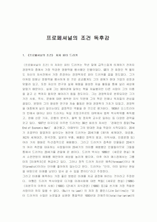 [프로페셔널의 조건 분석, 프로페셔널의 조건] 프로페셔널의 조건 독후감