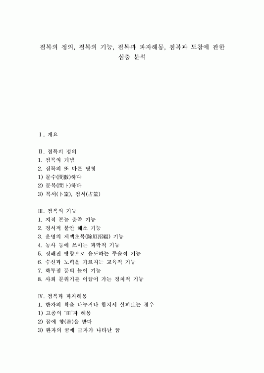 [점복의 정의][점복의 기능][점복과 파자해몽][점복과 도참][점복][파자해몽][도참][풍수][풍수사상][풍수지리설]점복의 정의, 점복의 기능, 점복과 파자해몽, 점복과 도참에 관한 분석(점복, 파자해몽, 도참)