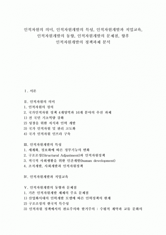[인적자원][인적자원개발][인적자원개발정책][직업교육]인적자원의 의미, 인적자원개발의 특성, 인적자원개발과 직업교육, 인적자원개발의 동향, 인적자원개발의 문제점, 향후 인적자원개발의 정책과제 분석
