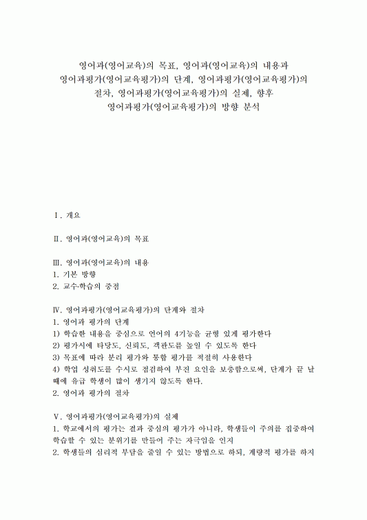 [영어]영어과(영어교육)의 목표, 영어과(영어교육)의 내용과 영어과평가(영어교육평가)의 단계, 영어과평가(영어교육평가)의 절차, 영어과평가(영어교육평가)의 실제, 향후 영어과평가(영어교육평가)의 방향 분석