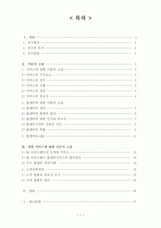내가 직접 경험한 콜센터 서비스에 대한 평가