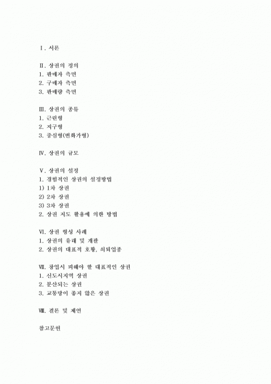 상권분석(정의,종류,규모 등등)