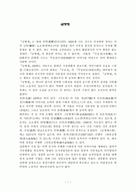 [중국문학소설] 금병매