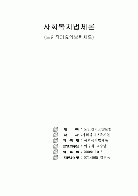 [인문과학] 노인 장기 요양 보험