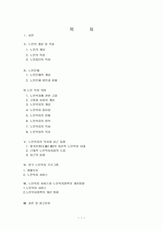 노인문제 노인복지 서비스와 노인복지정책의 개선방향