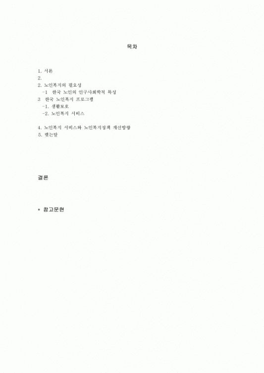 노인복지시설의 문제점과 개선방안