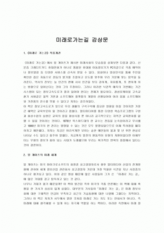 [미래로 가는 길] 미래로가는길 감상문
